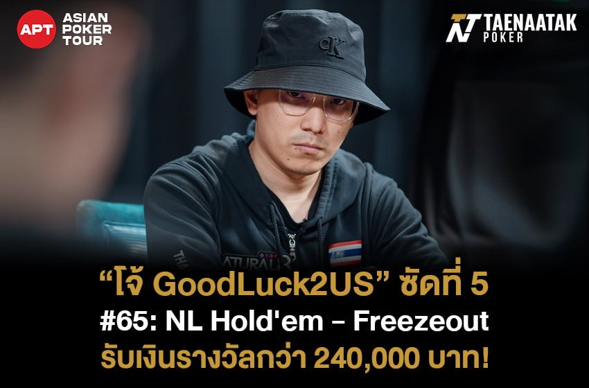 “โจ้ GoodLuck2US” ที่สามารถโชว์ฟอร์มโหดคว้าอันดับ 5 รายการ #65: NL Hold’em – Freezeout ของศึก ...