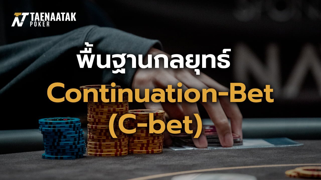 พื้นฐาน กลยุทธ์ Continuation-Bet (C-bet) - TAENAATAK POKER