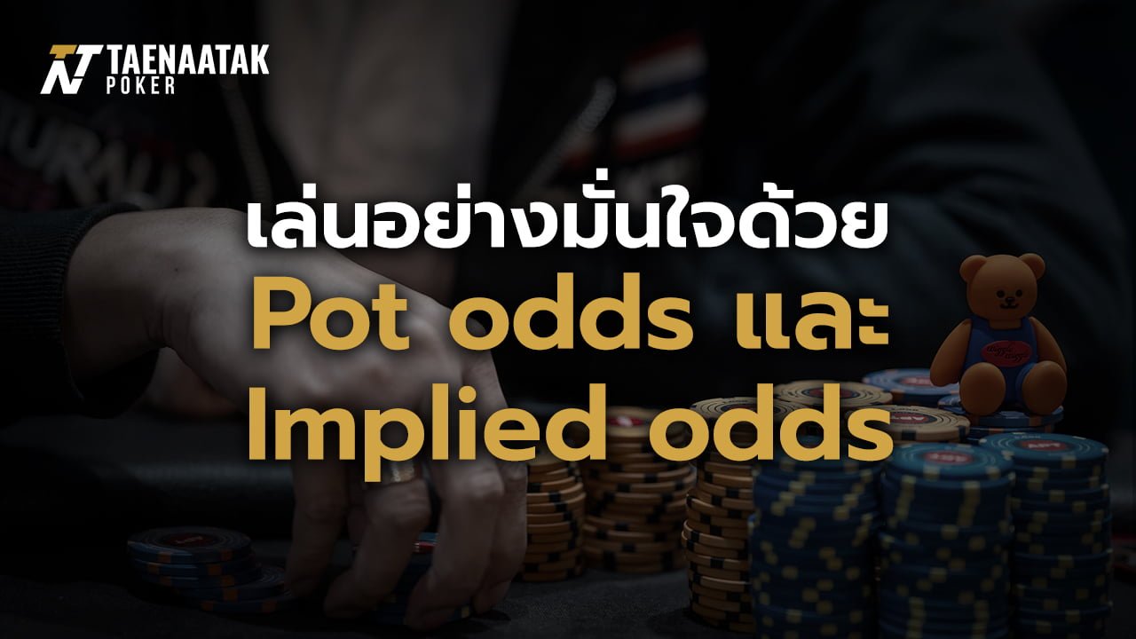 เล่นอย่างมั่นใจด้วยการใช้ Pot odds และ Implied odds - TAENAATAK POKER