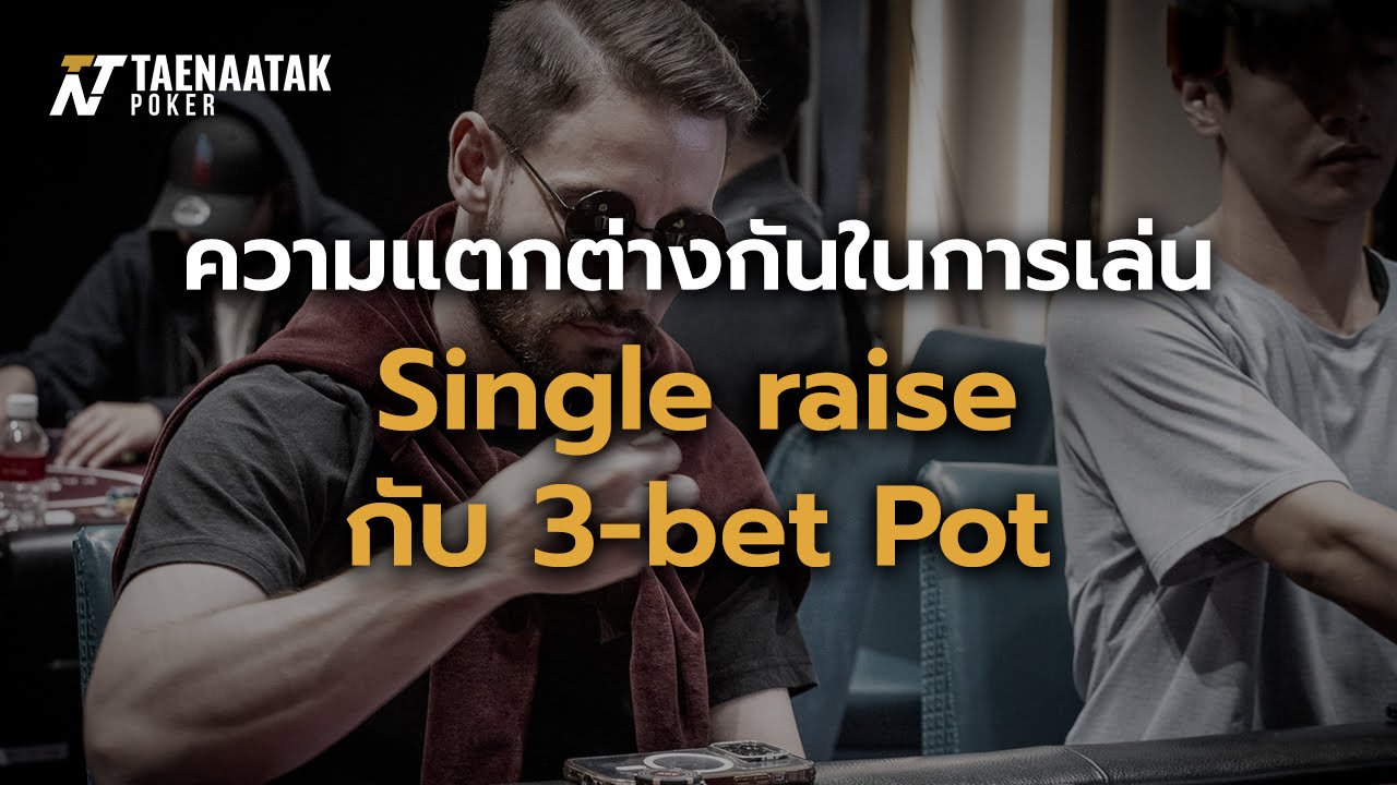 ความแตกต่างกันในการเล่น Single raise กับ 3-bet Pot - TAENAATAK POKER