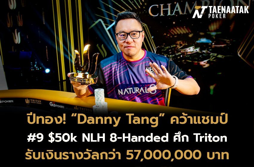 ปีทอง! “Danny Tang” คว้าแชมป์ในรายการ #9 $50,000 NLH 8-Handed ประจำศึก ...