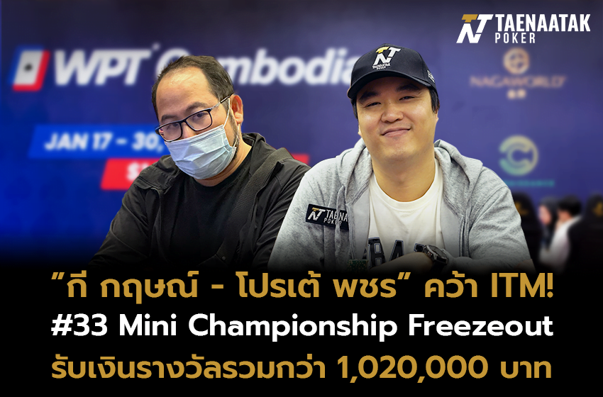 ”กี กฤษณ์“ และ ”โปรเต้ พชร” คว้า ITM รายการ #33 Mini Championship ...