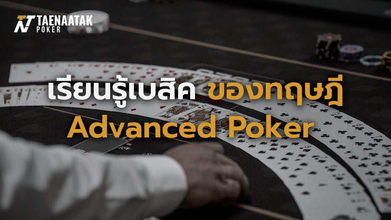 เรียนรู้เบสิคของทฤษฎี Advanced Poker - TAENAATAK POKER