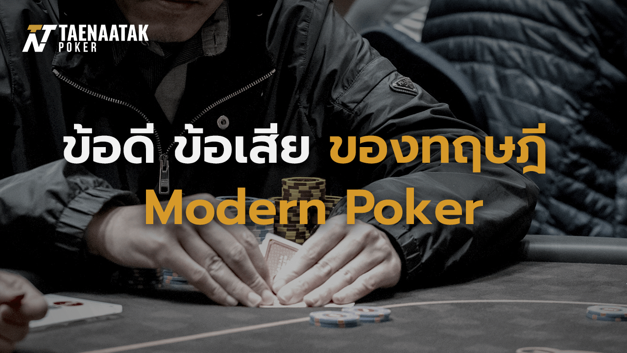 ข้อดีข้อเสียในทฤษฎี Modern Poker - TAENAATAK POKER
