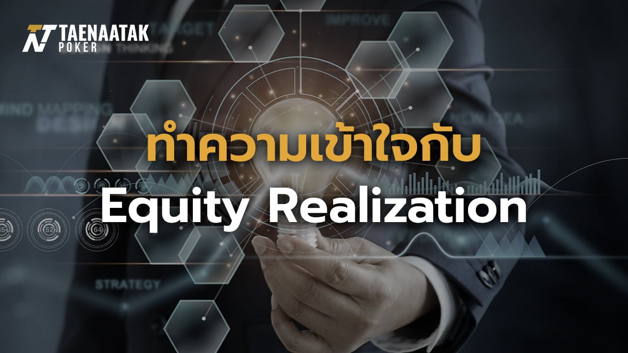 ทำความเข้าใจกับ Equity Realization - TAENAATAK POKER