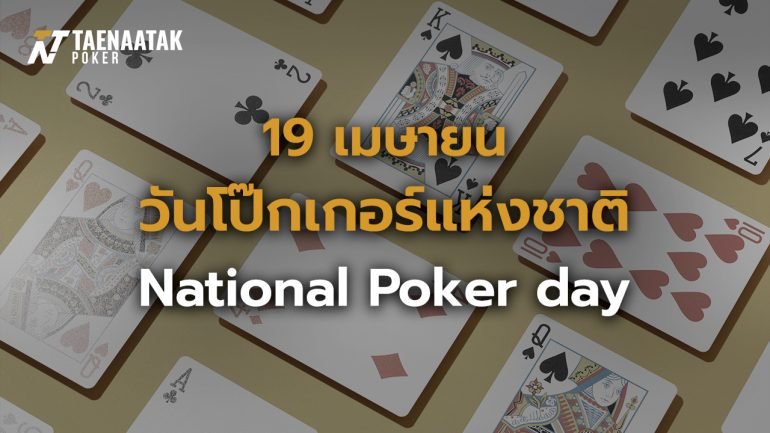 บทความ เทคนิคการเล่นโป๊กเกอร์ - TAENAATAK POKER
