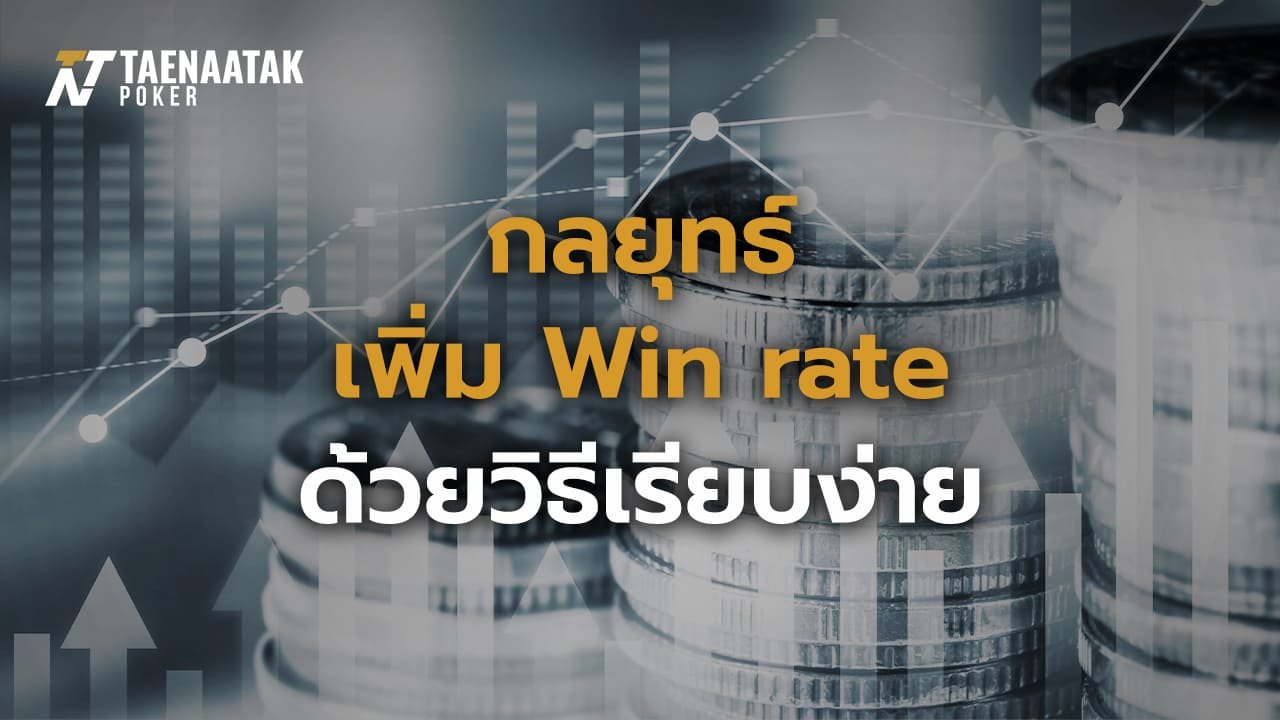 กลยุทธ์เพิ่ม Win Rate ด้วยวิธีเรียบง่าย - TAENAATAK POKER