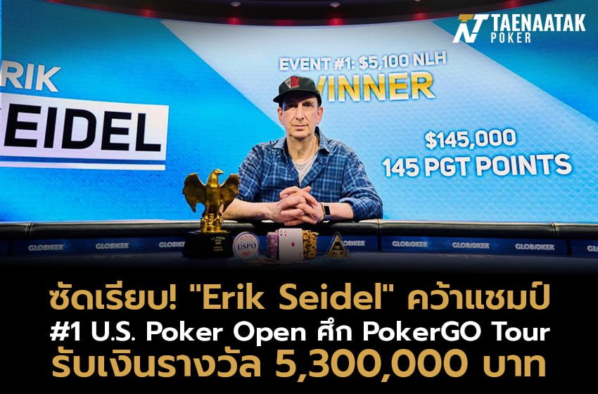 ซัดเรียบ! “Erik Seidel” โชว์แกร่งคว้าแชมป์รายการ #1 U.S. Poker Open ในศึก PokerGo Tour คว้าเงิน ...