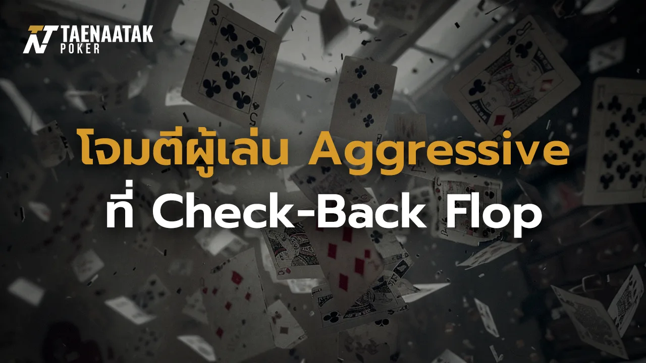 โจมตีผู้เล่น Aggressive ที่ Check-Back Flop - TAENAATAK POKER