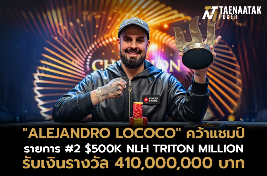 “Alejandro Lococo” คว้าแชมป์ประวัติศาสตร์ในรายการ #2 $500K NLH TRITON ...